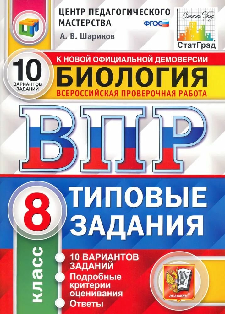 ВПР ЦПМ. Биология. 8 класс. Типовые задания. 10 вариантов. ФГОС Шариков Александр Викторович