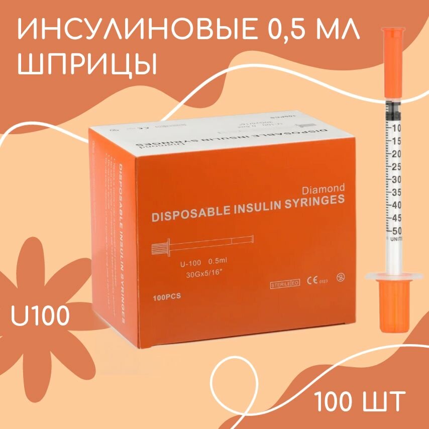 Шприцы инсулиновые U 100 0,5 мл 100 шт