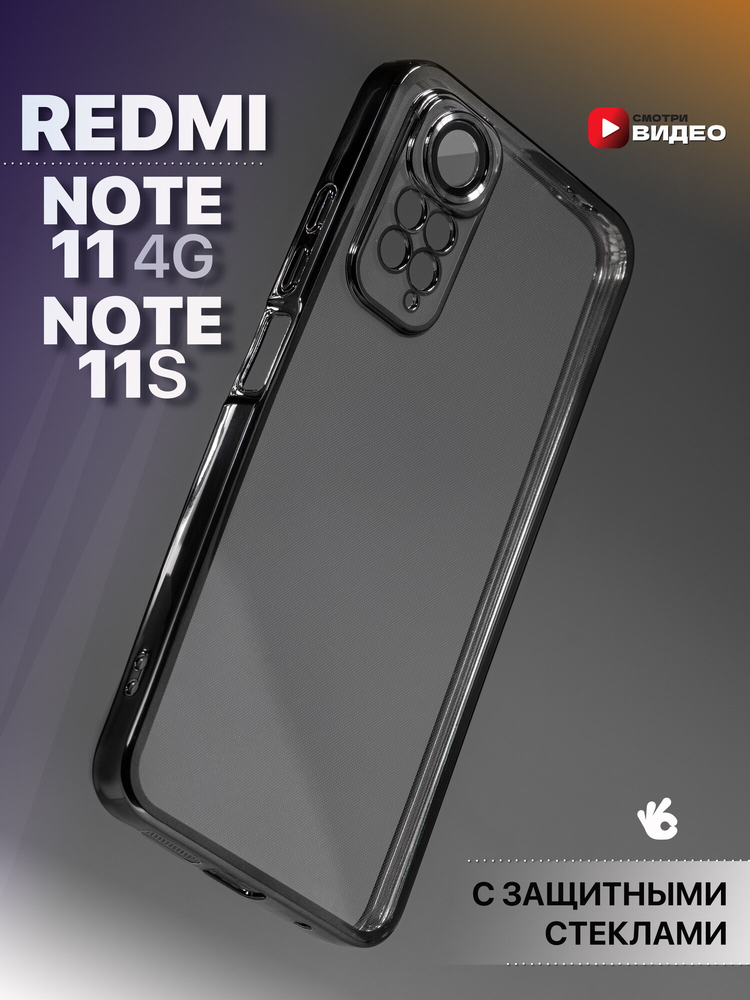 Чехол О'кейси, на Xiaomi Redmi Note 11S/11 2022, защита камеры, прозрачный, чёрный