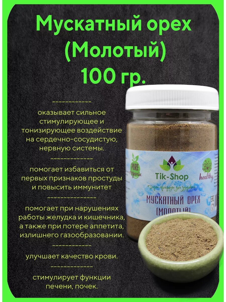 Мускатный орех (молотый) 100 гр