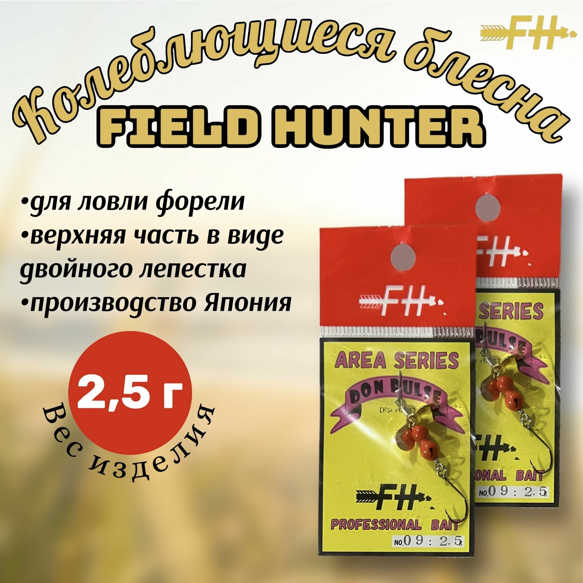 Блесна вертушка Field Hunter M Don Pulse Area 2.5 гр 2 шт
