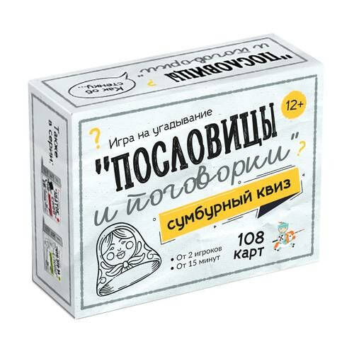 Настольная Игра Сумбурный квиз. Пословицы и поговорки (108 карточек, правила, в коробке, от 12 лет) 04852, (ООО "Десятое королевство")