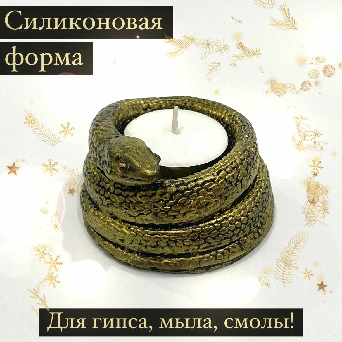 Силиконовая форма Подсвечник Змея 3D, для гипса, свечей, мыла 1шт 7x 7 x 4,5 см