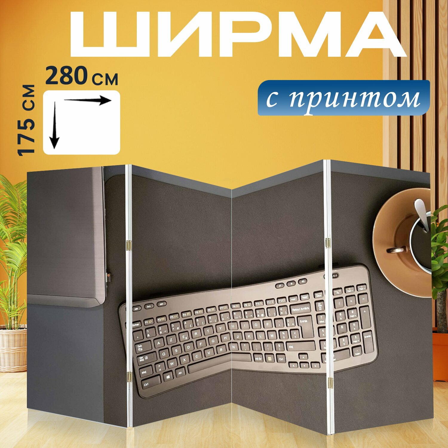 Ширма "Рабочий стол, компьютер, офис" перегородка для зонирования комнаты с принтом 280x175 см. на холсте