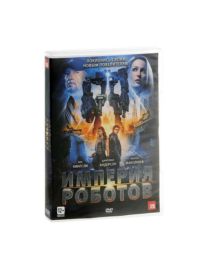 Империя роботов (DVD)