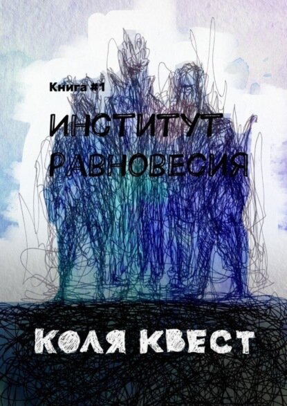 Институт равновесия [Цифровая книга]