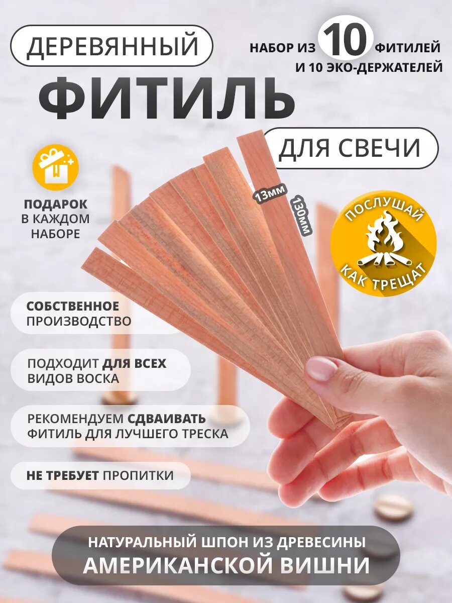 Деревянный фитиль для свечей с держателем