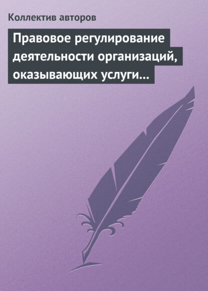 Правовое регулирование деятельности организаций, оказывающих услуги в сфере здравоохранения, образования и культуры [Цифровая книга]
