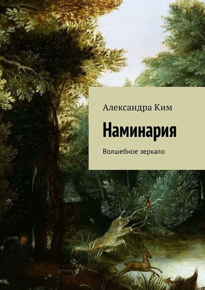 Наминария. Волшебное зеркало [Цифровая книга]