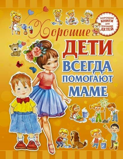 Хорошие дети всегда помогают маме [Цифровая книга]
