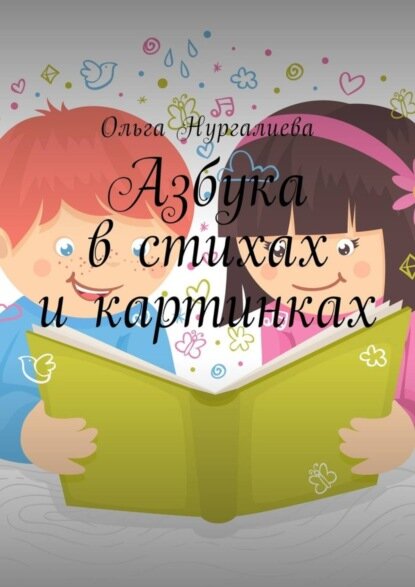 Азбука в стихах и картинках [Цифровая книга]