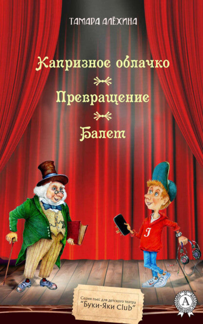 Капризное облачко. Превращение. Балет [Цифровая книга]