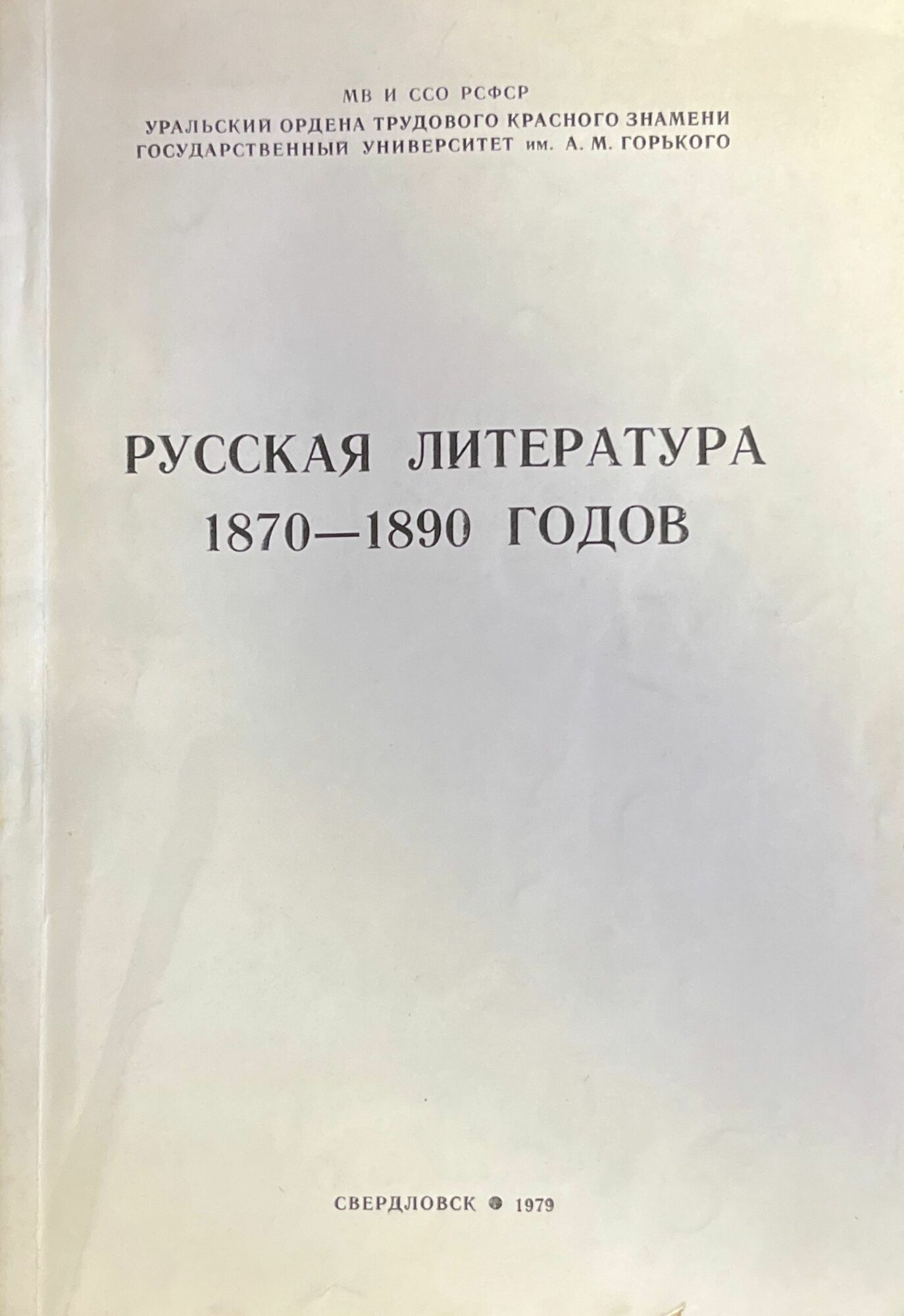 Русская литература 1870-1890 годов 1979 г.