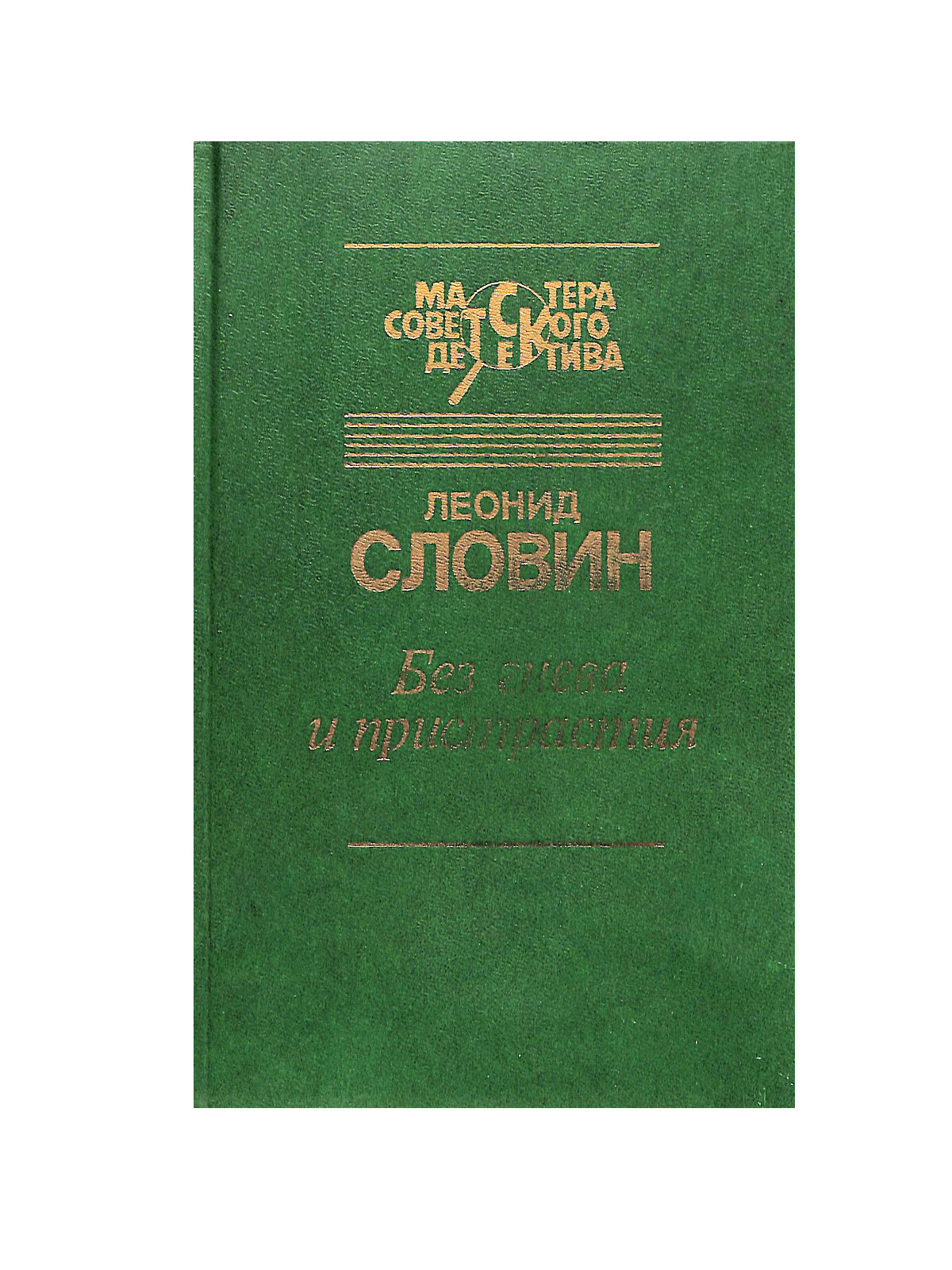 Без гнева и пристрастия