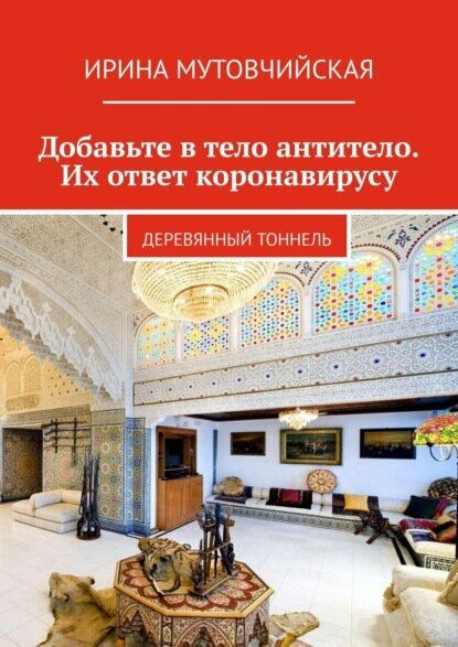 Добавьте в тело антитело. Их ответ коронавирусу. Деревянный тоннель [Цифровая книга]