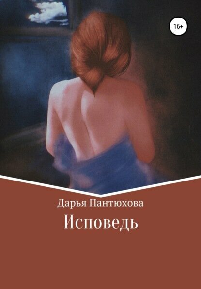Исповедь [Цифровая книга]