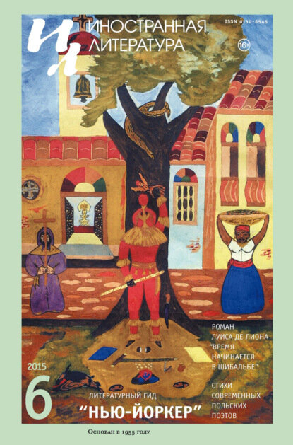 Иностранная литература №06/2015 [Цифровая книга]