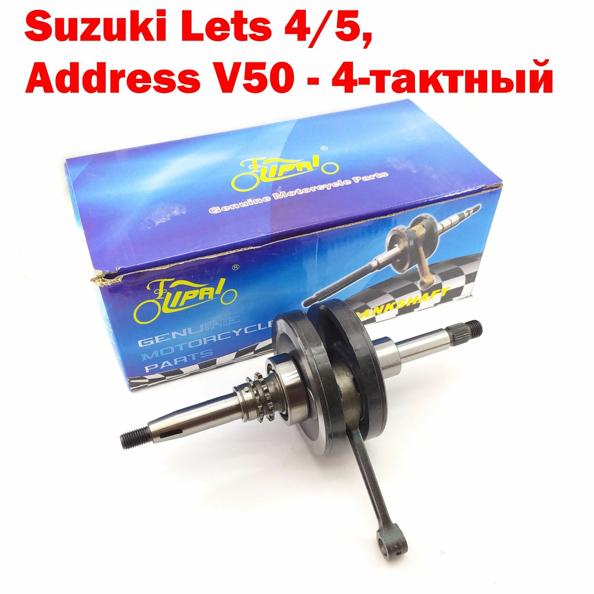 Коленвал Suzuki Lets 4/5, Address V50 - 4 тактный