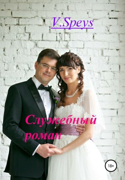 Служебный роман [Цифровая книга]