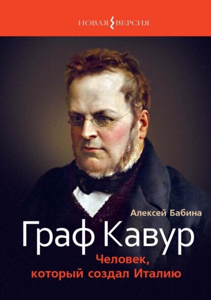 Граф Кавур. Человек, который создал Италию [Цифровая книга]