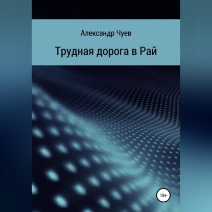Трудная дорога в Рай [Аудиокнига]