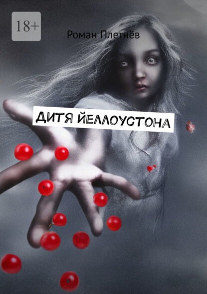 Дитя Йеллоустона [Цифровая книга]