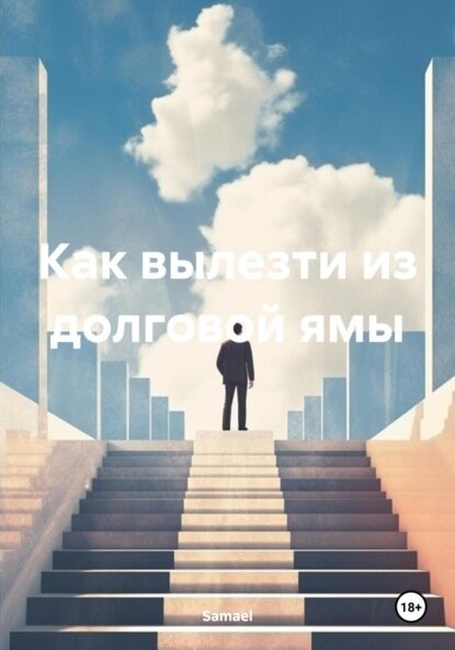 Как вылезти из долговой ямы [Цифровая книга]