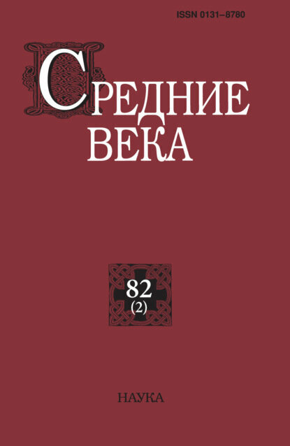 Средние века. Исследования по истории Средневековья и раннего Нового времени. Выпуск 82 (2) [Цифровая книга]