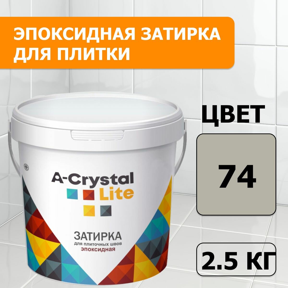 Эпоксидная водонепроницаемая прочная затирка для плиточных швов A-Crystal Lite серебристый 74, 2,5 кг