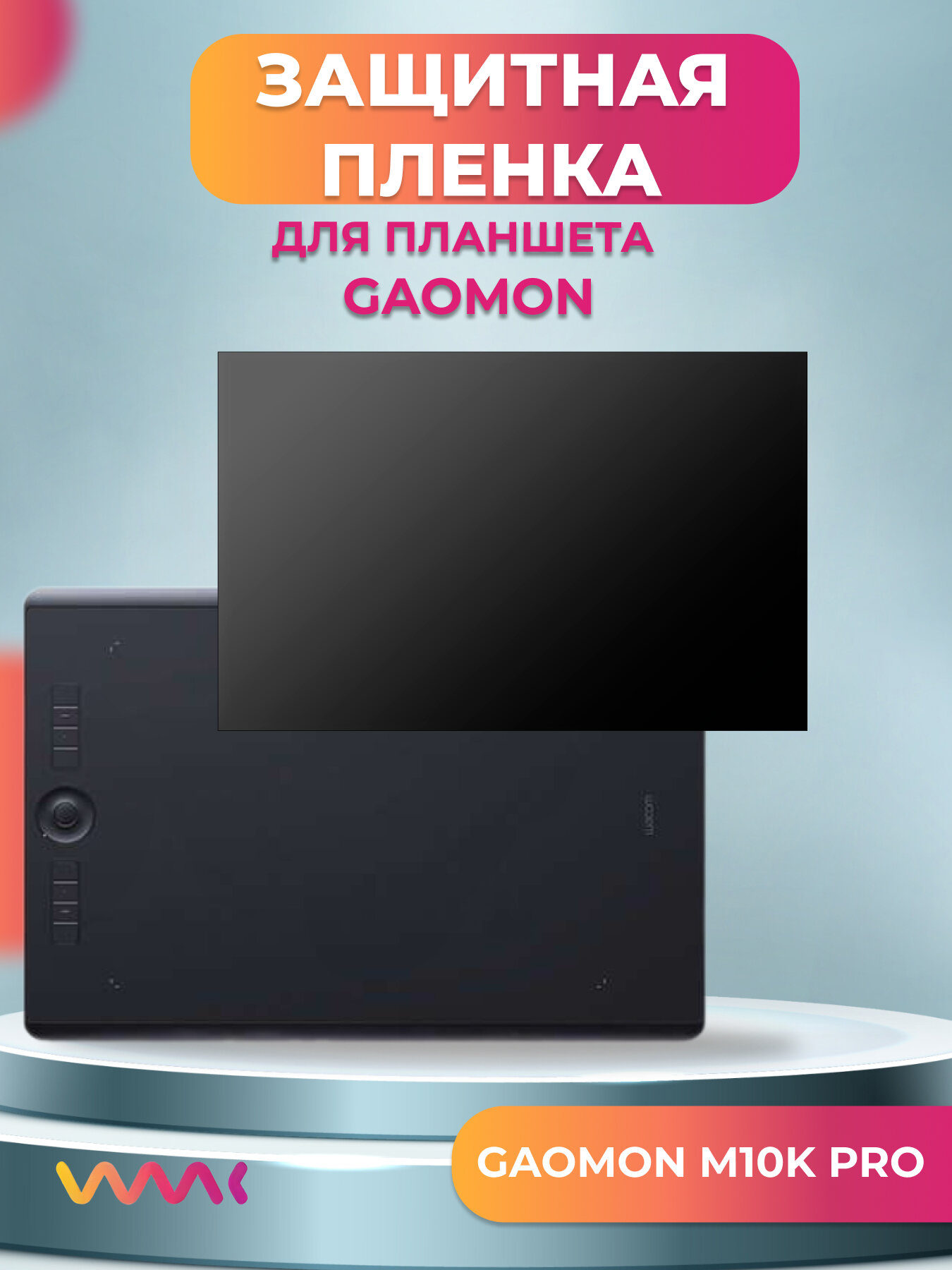 Защитная пленка для Gaomon M10K Pro