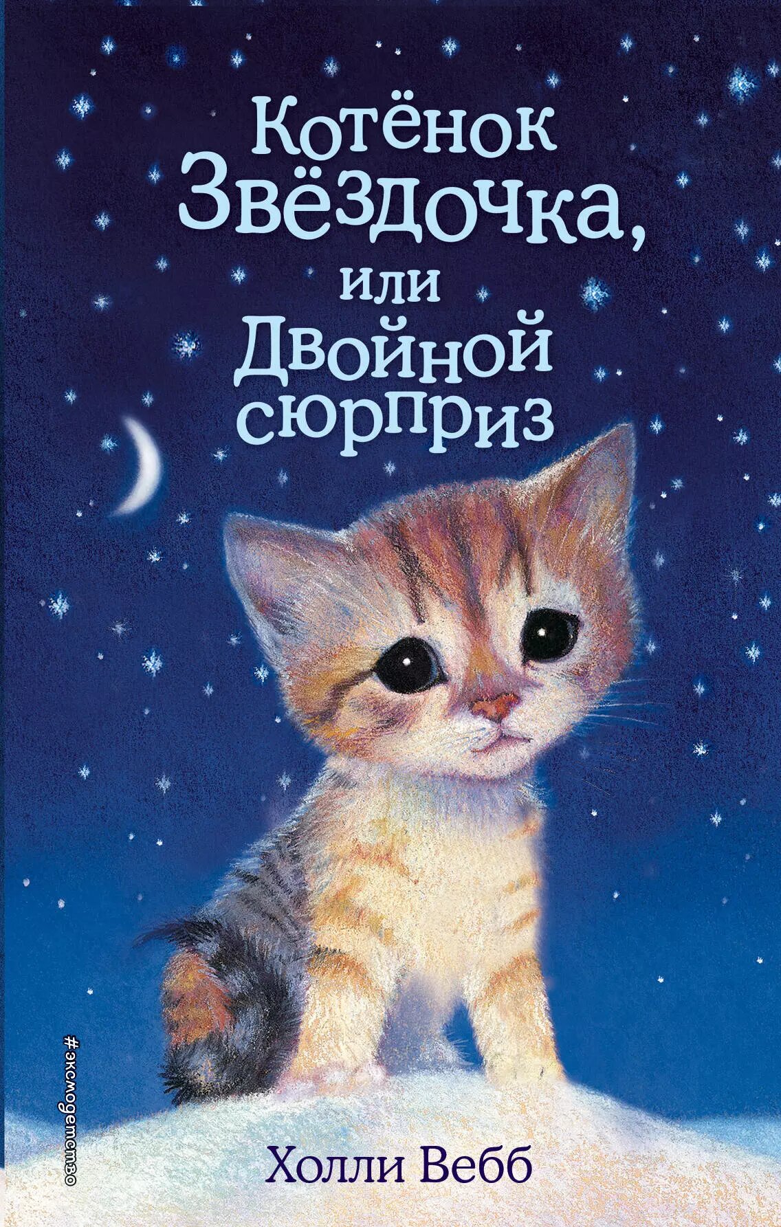 Котенок Звездочка, или Двойной сюрприз(Холли Вебб)
