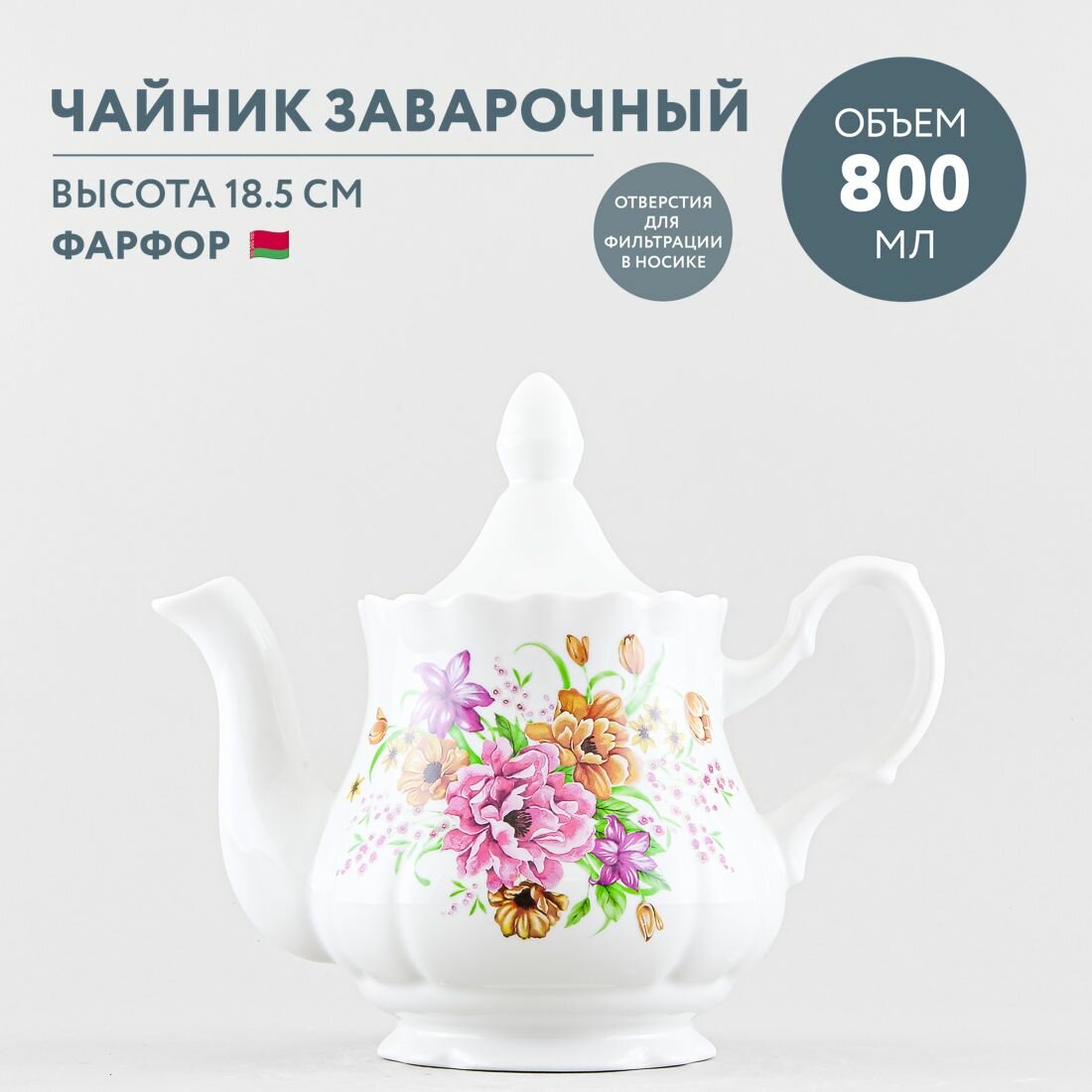 Чайник заварочный фарфоровый 800 мл Добрушский фарфор Арина