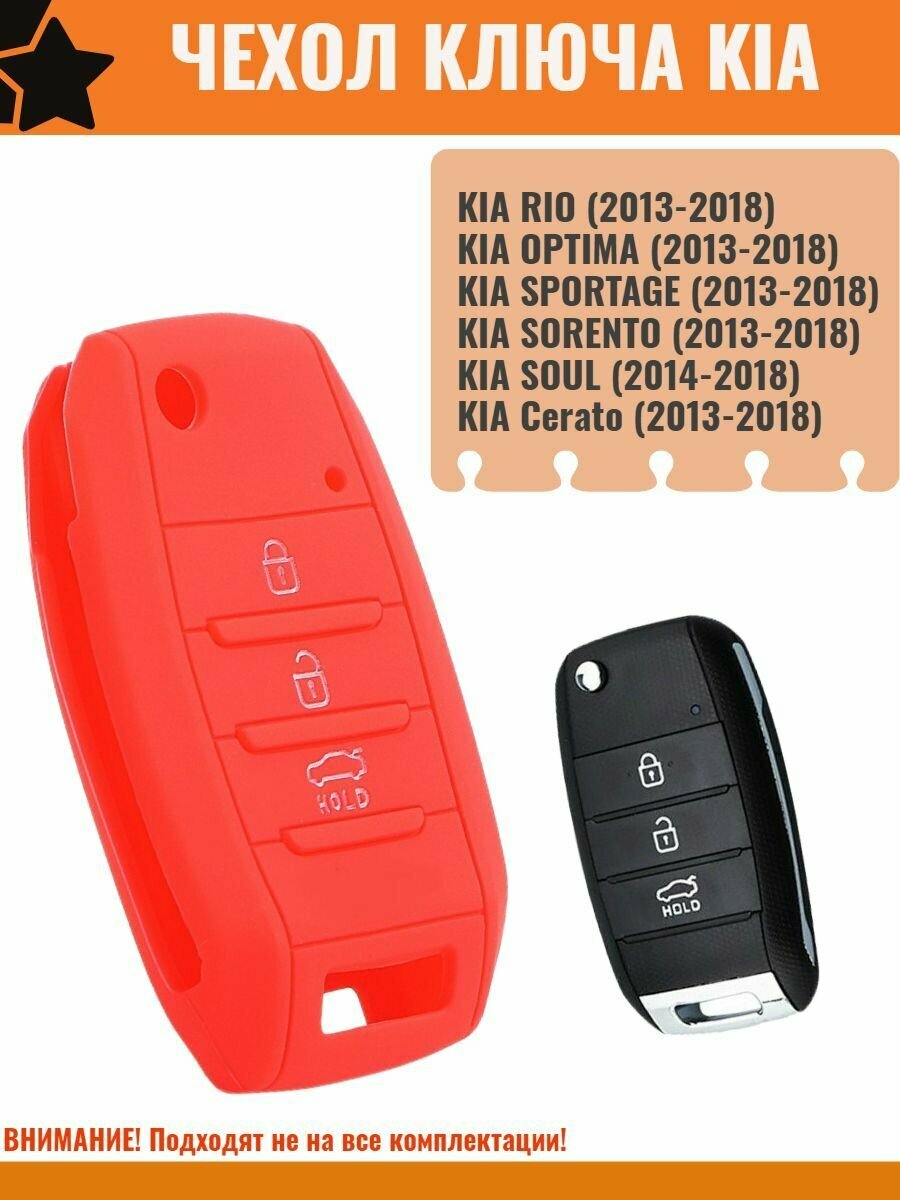 Чехол ключа для Kia Rio Ceed Sorento Cerato Soul Optima Sportage Киа Рио, Сид, Соренто, Церато, Оптима, Соул силиконовый