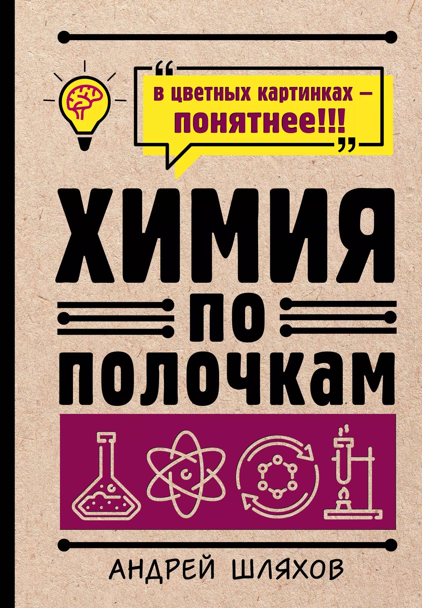 Химия по полочкам(Андрей Шляхов)