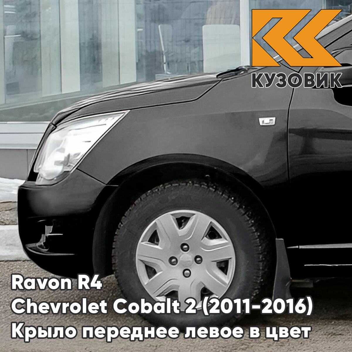 Крыло переднее левое в цвет кузова для Шевроле Кобальт 2 / Равон Р4 Chevrolet Cobalt 2 (2011-2016) / Ravon R4 GAR - Carbon Flash - Черный, с отверстием под повторитель