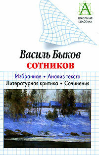 Василь Быков. "Сотников". Основное содержание. Анализ текста. Литературная критика. Сочинения
