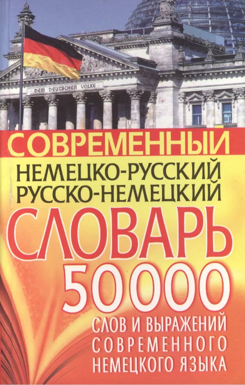 Современный нем.-рус. рус.-нем. словарь 50 тыс слов…