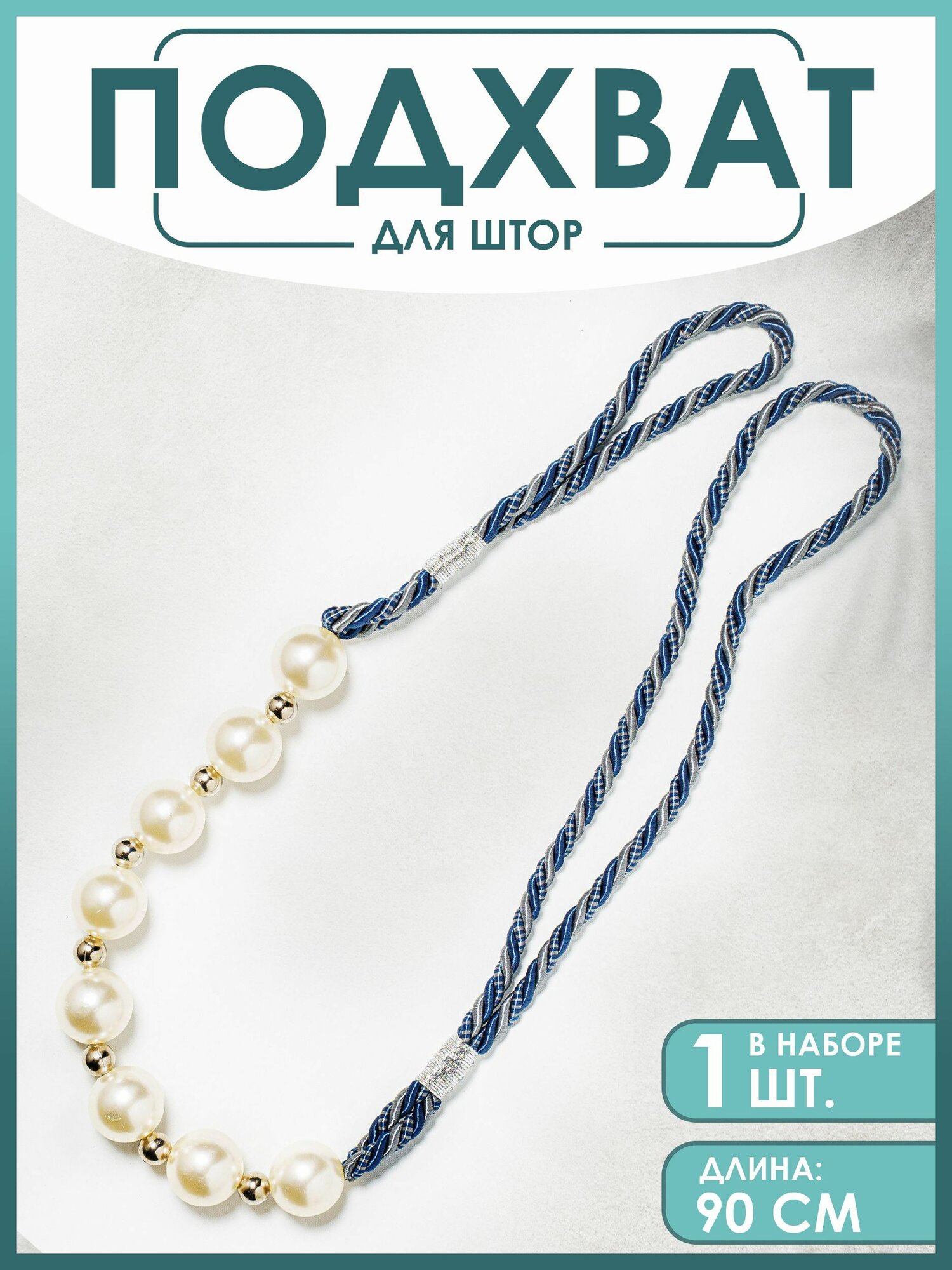 Подхват для шторы INCI, 90см