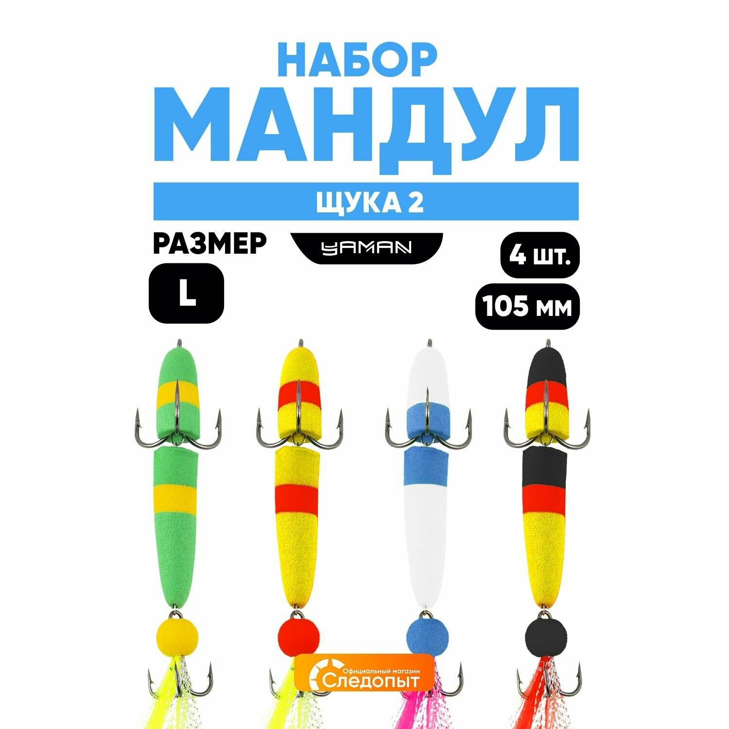 Набор мандул YAMAN "Щука 2", плавающие, тройной крючок, 4 шт.