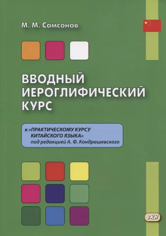 Вводный иероглифический курс к "Практическому курсу китайского языка" под редакцией А. Ф. Кондрашевского
