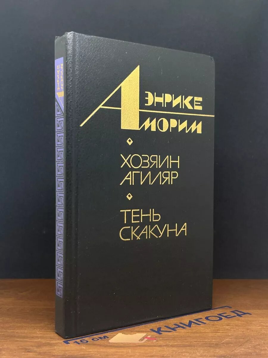 Книга. Хозяин Агиляр. Тень скакуна 1987 (2039804582434)