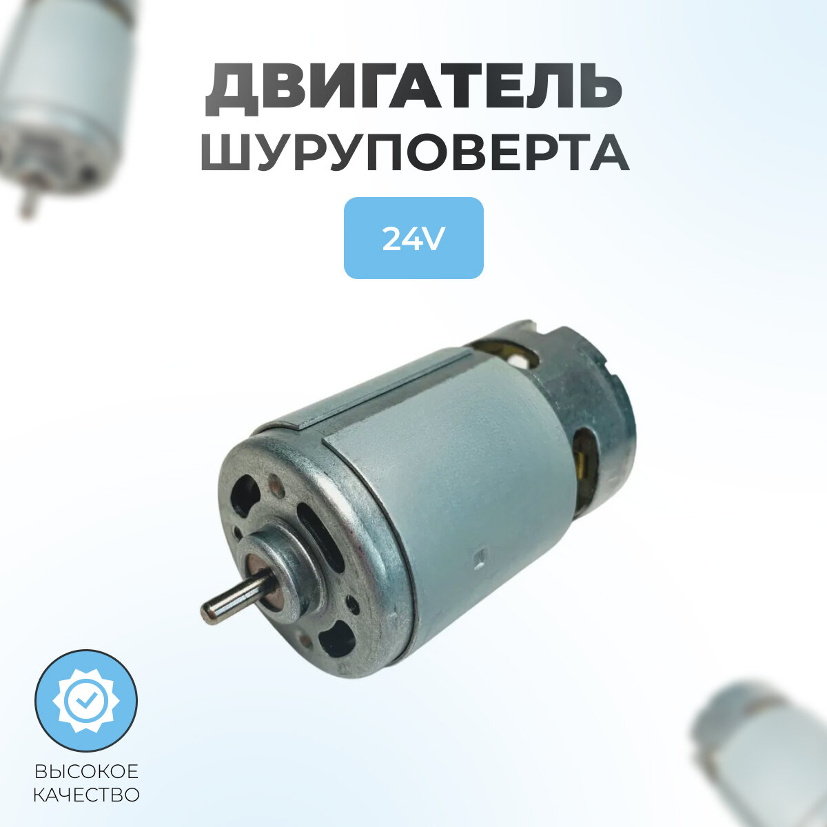 Двигатель для шуруповерта 24V (вал d3мм, длина вала 75мм; корпус d37.5мм, длина корпуса 57мм)