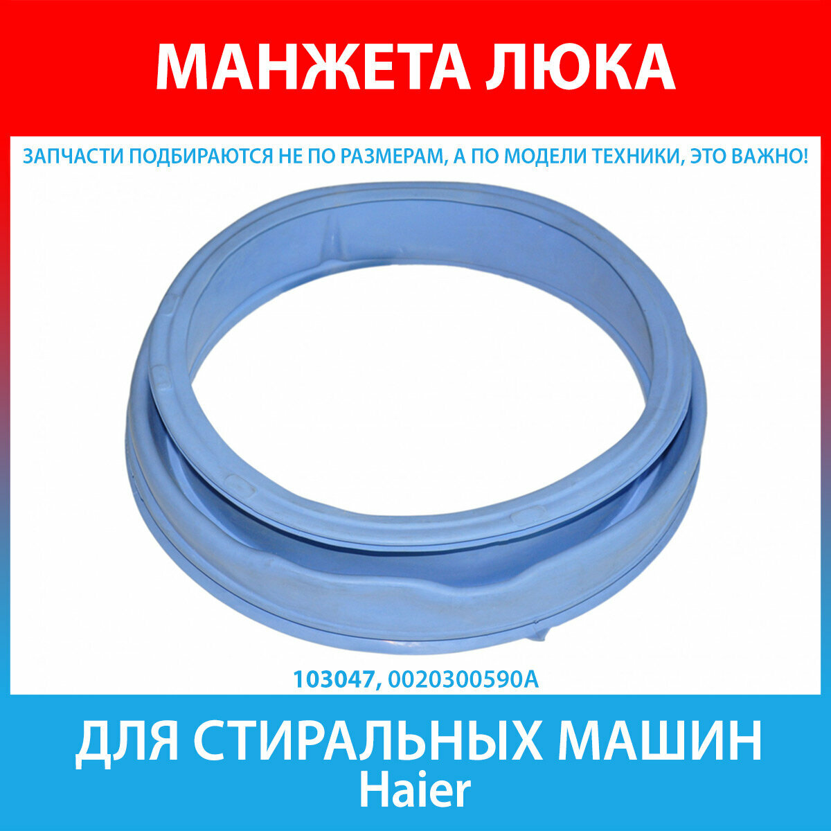 Манжета люка для стиральных машин Haier (0020300590A, 20300590A, V13129)