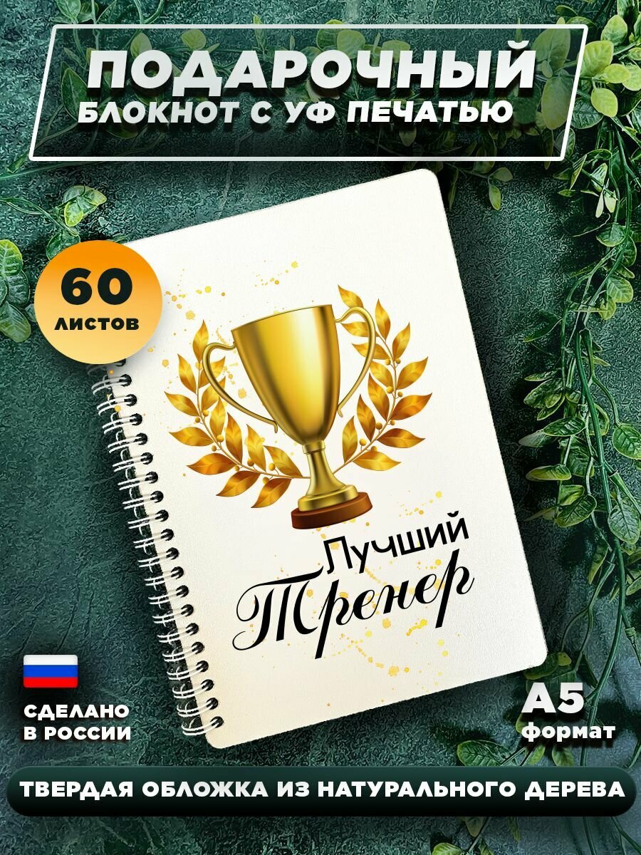 Блокнот для записей с деревянной обложкой подарочный 60 листов А5 Лучший тренер