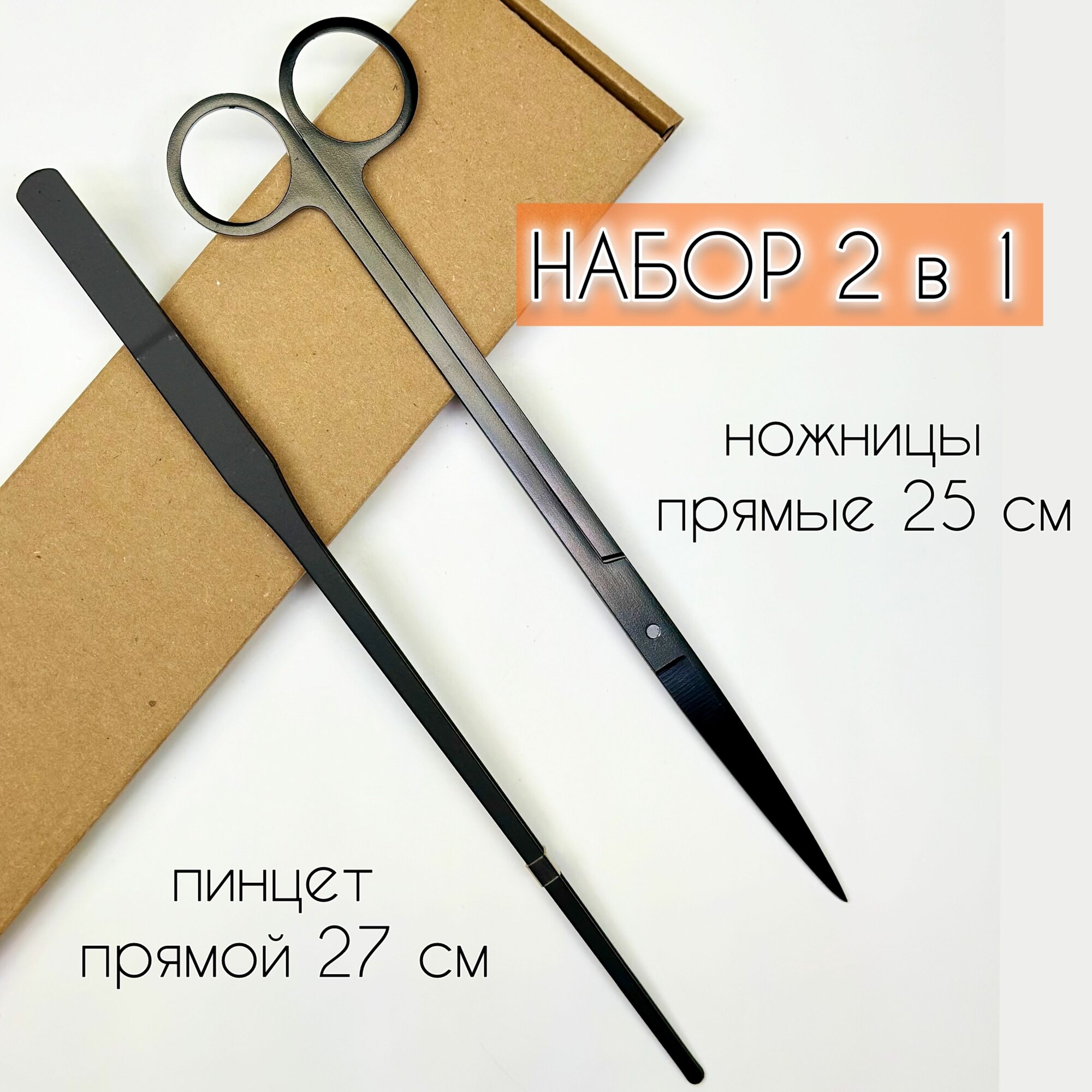 Пинцет прямой 27 см + ножницы прямые 25 см / цвет черный / для ухода за живыми растениями в аквариуме, палюдариуме
