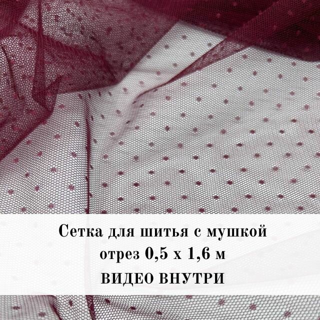 Сетка для шитья в мушку. Ткань сетка для декора нижнего белья и одежды Красная (бордовая)/Вино. Фатин в горошек. Отрез 0,5 м х 1,6 м
