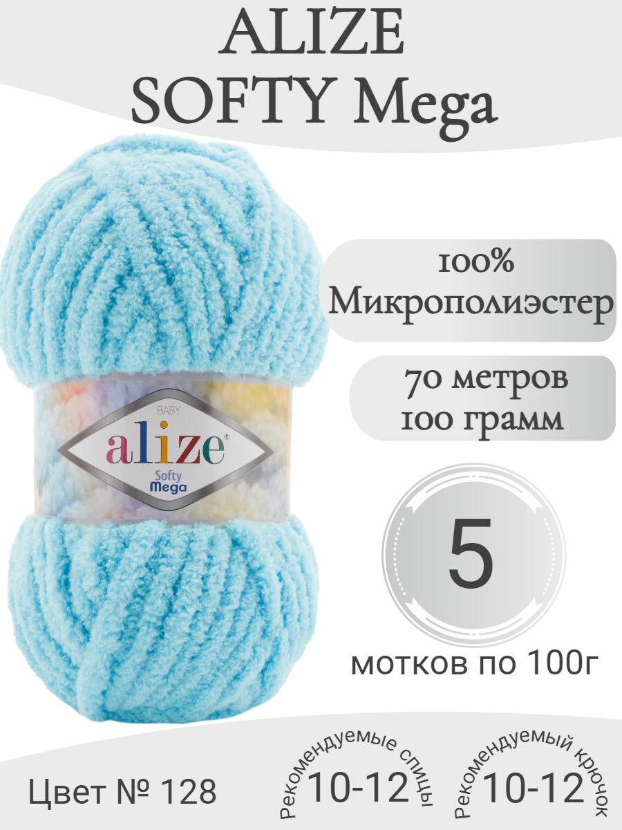 Пряжа плюшевая Softy Mega Alize (Софти Мега Ализе) 128 голубой