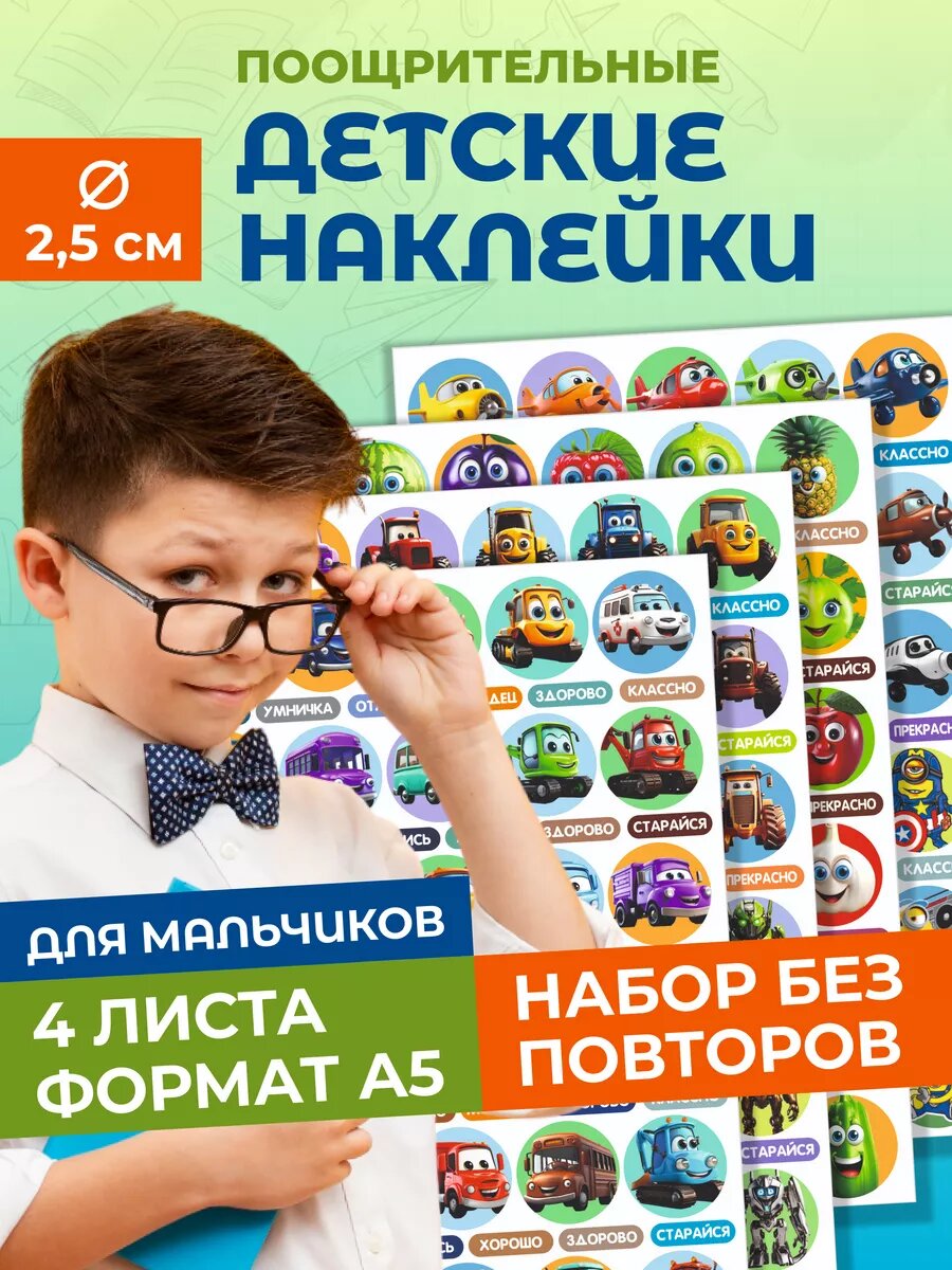 Набор круглых поощрительных наклеек оценок для мальчиков