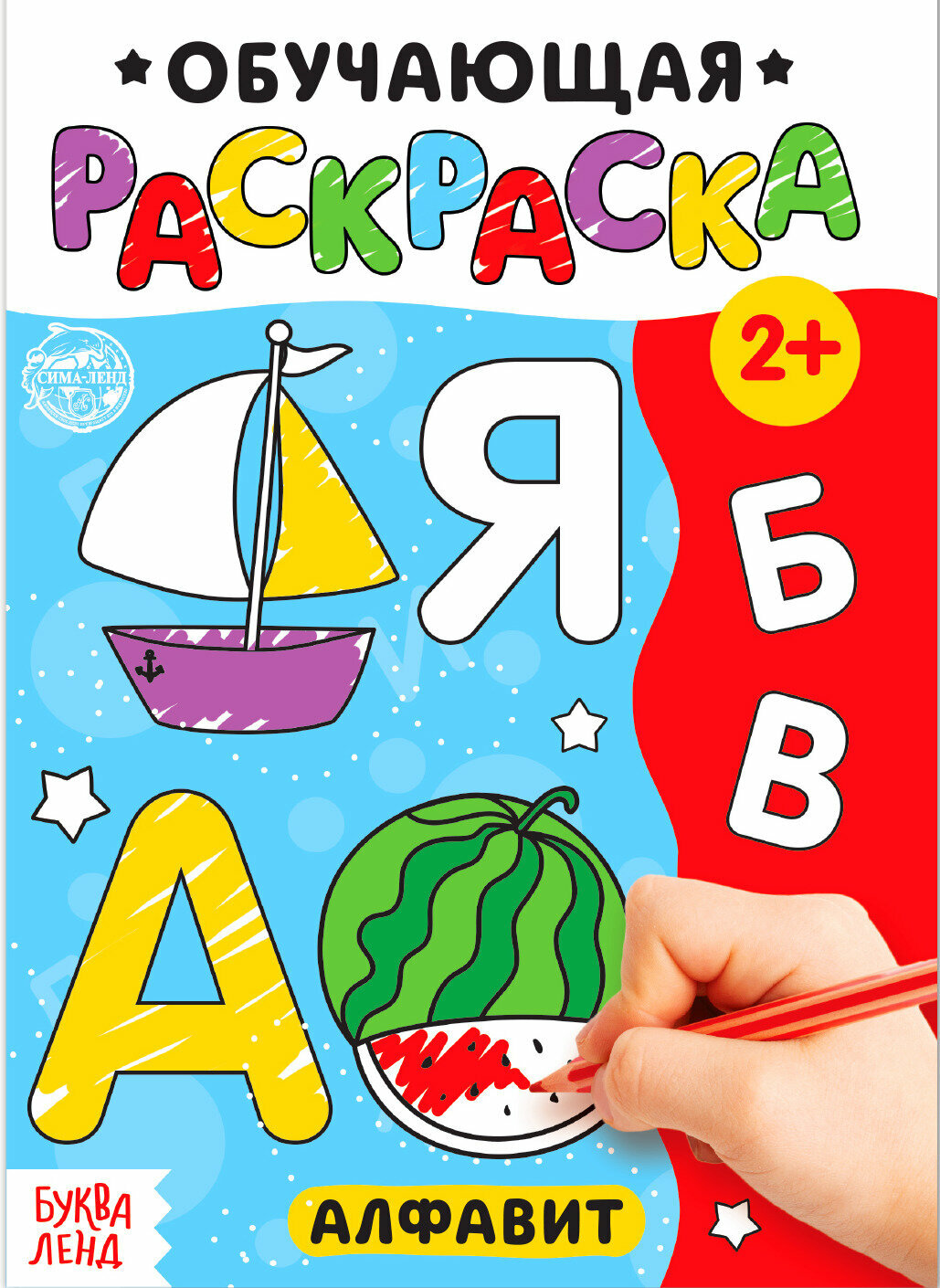 Детская раскраска "Алфавит", развитие творческих способностей и логического мышления, 12 стр.