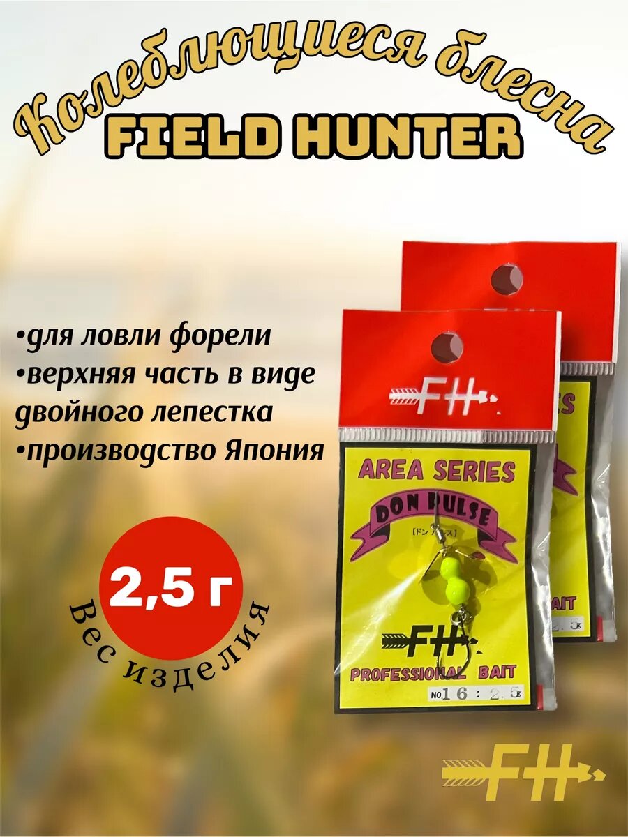 Блесна вертушка Field Hunter M Don Pulse Area 2.5 гр. 2 шт